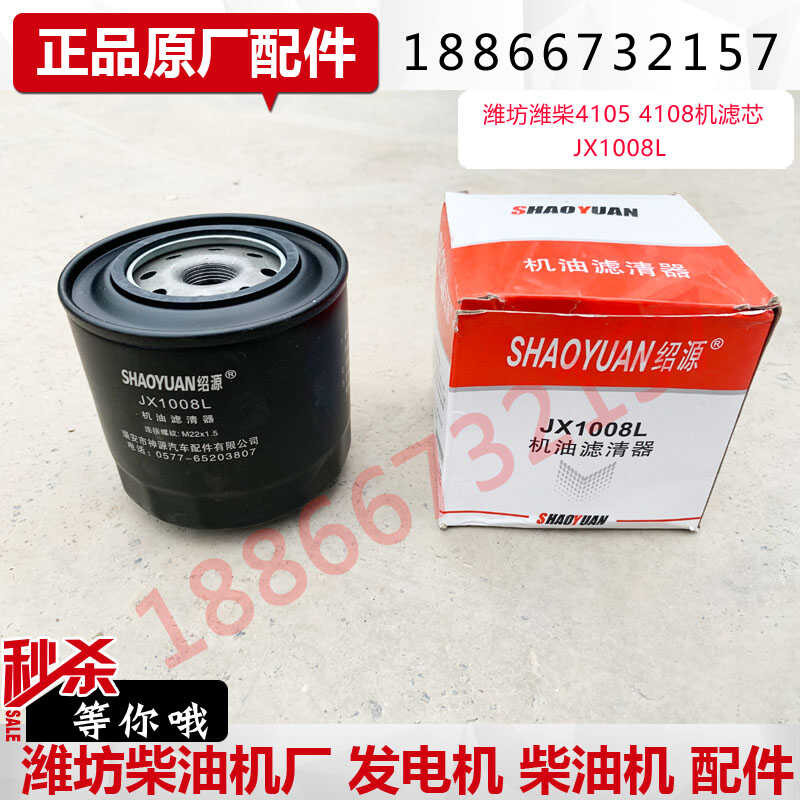 Weifang JX1008A/JX1008L Oil Filter/Oil Filter Cartridge Weifang Diesel ...