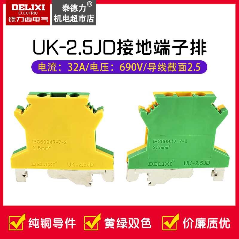 Delixi earth wire terminal block UK-2.5JD electrical box terminal block ...
