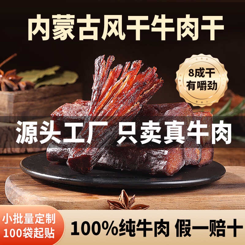 Dried Beef Jerky Authentic Inner Mongolia Speciality Beef Snacks Cooked ...