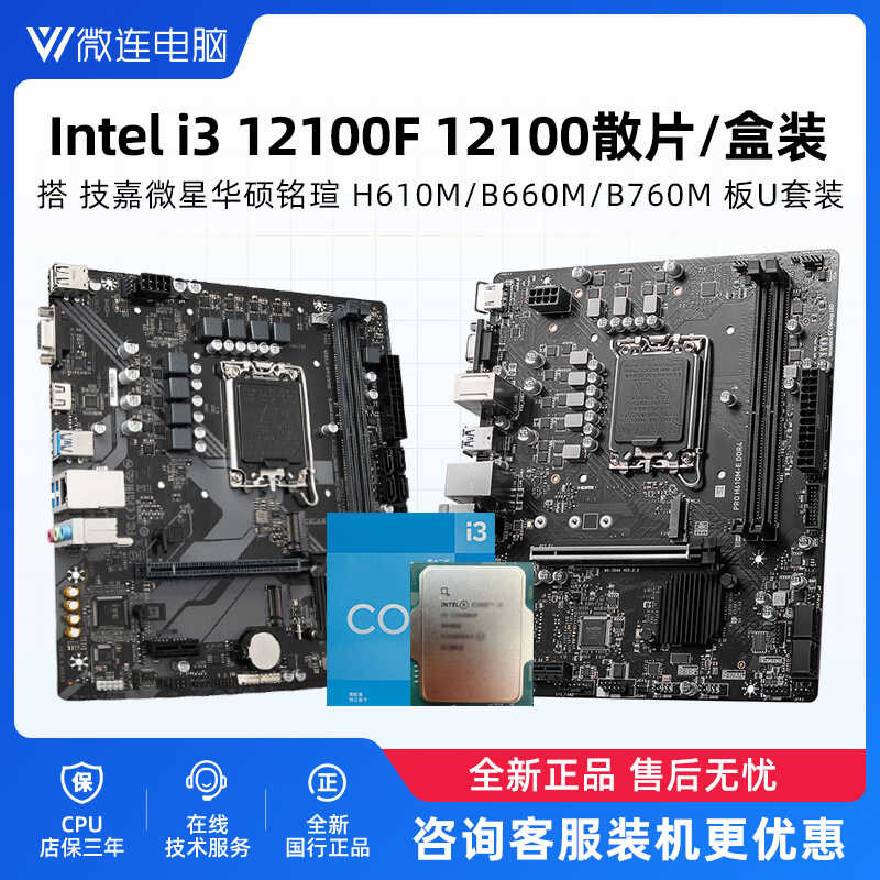 Intel 12th generation i3 12100F 12100 discrete chip with MSI ASUS H610 ...