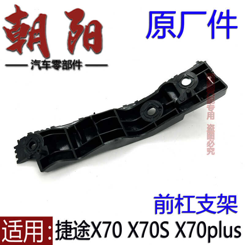 Original Chery Jetour X70 X70S X70plus front bumper bracket bumper installation fixed brac ...