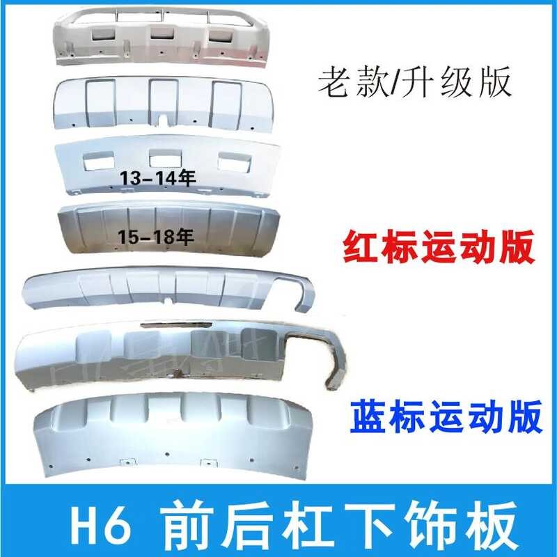 Haval H6 old upgraded version sport version front bumper lower guard ...