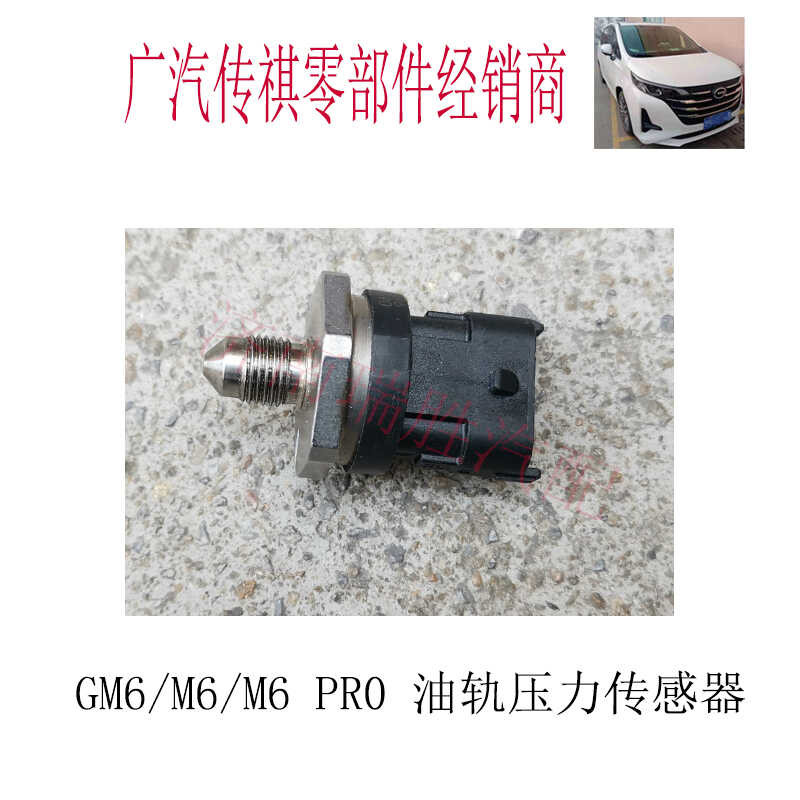 GAC Trumpchi GM6/M6/M6 PRO fuel injection rail pressure sensor - original vehicle | Shopee ...