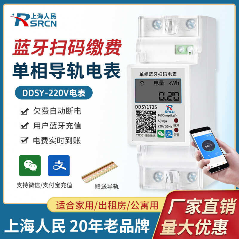 Shanghai People's Scan Code Prepaid Rail type Smart Meter Single phase ...