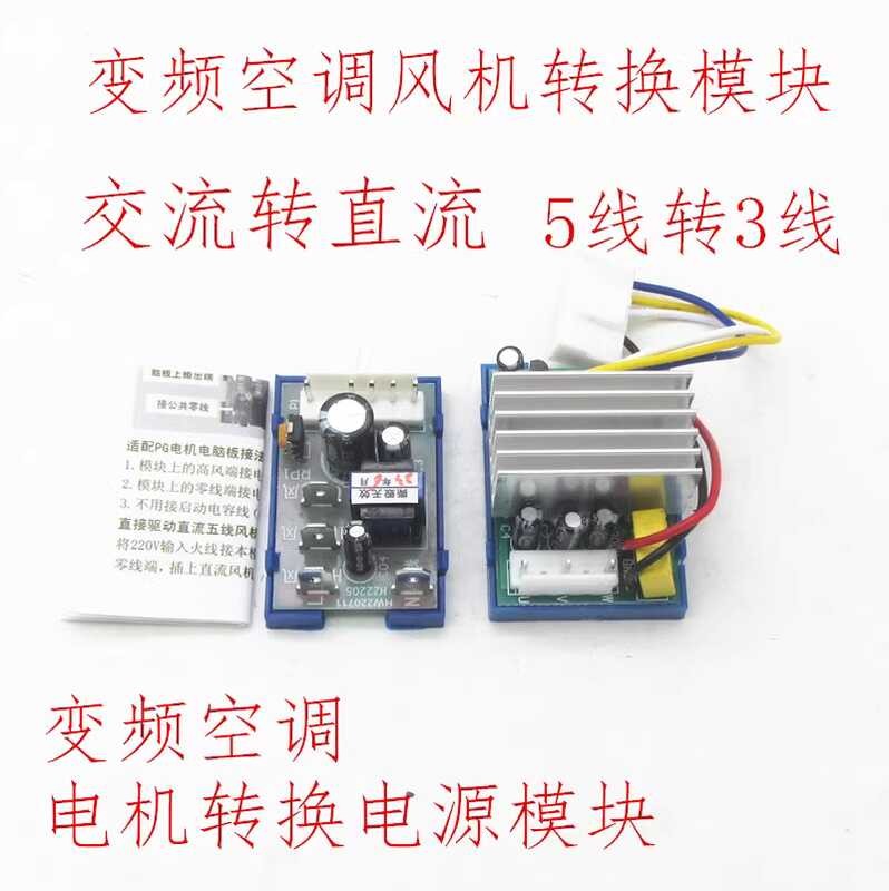 Variable frequency air conditioner AC/DC fan conversion module 3-wire 5 ...