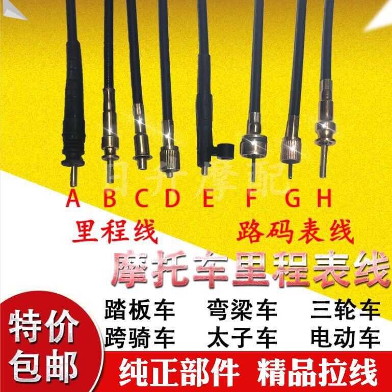 Motorcycle cable odometer line, scooter odometer line, tricycle ...