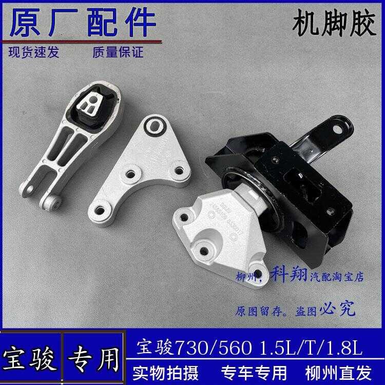 Original Baojun 730 560 engine bracket, machine foot rubber, gearbox ...