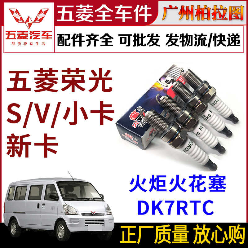 Original Wuling Rongguang Extended Edition Small S V New Card DK7RTC Torch Spark Plug Nozz ...