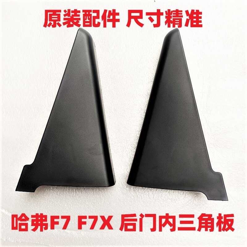 Great Wall Haval F7 F7X rear door interior panel decorative panel ...