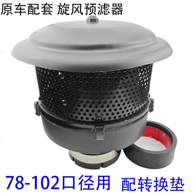 XCMG Excavator XE55 60 65 75DA 80 85C Cyclone Pre filter Rain Cap Air ...