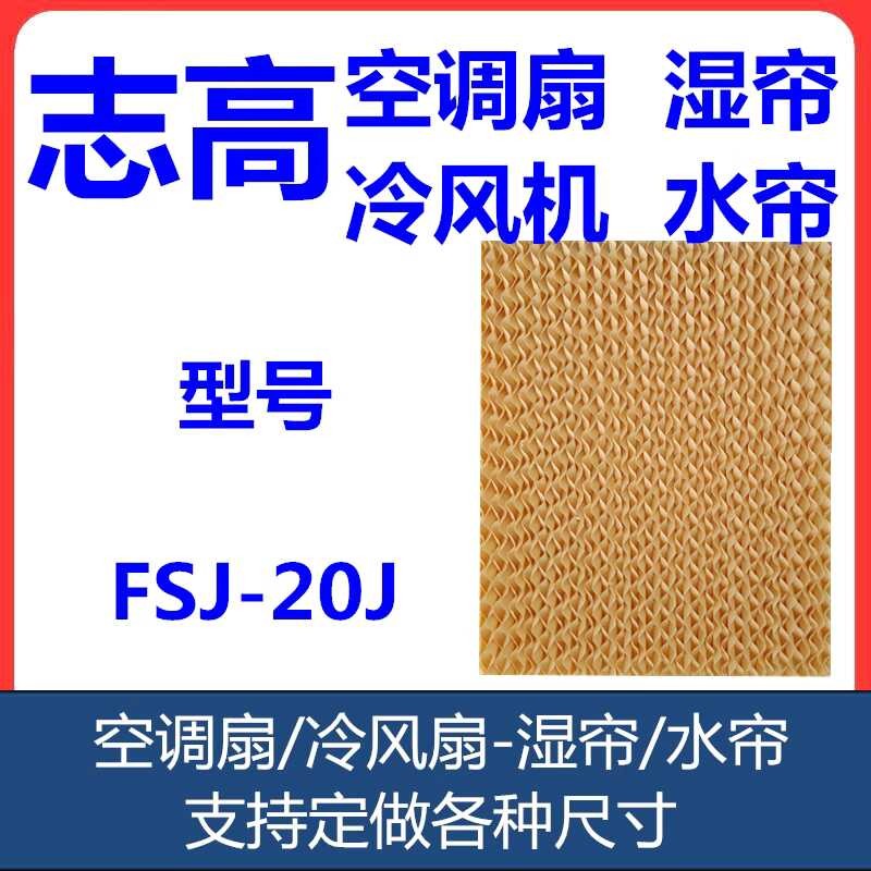 Zhigao air conditioning fan wet curtain FSJ-20J air cooler water ...