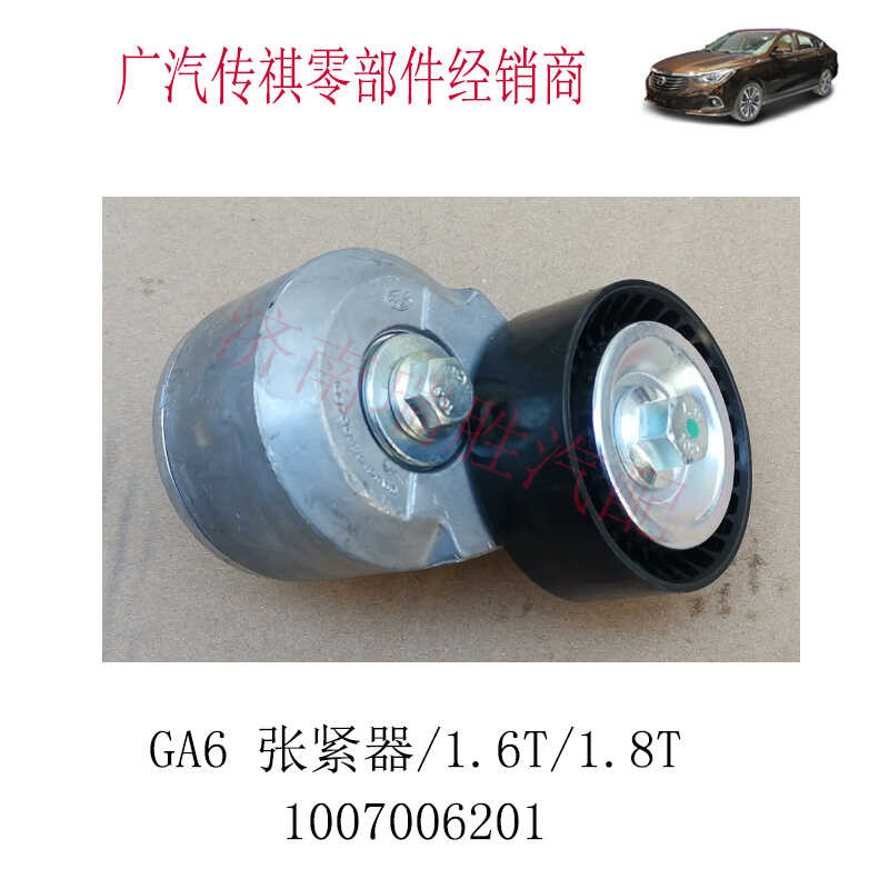 GAC Trumpchi GA6/1.6T/1.8T Belt Generator Tensioning Wheel - Brand | Shopee Philippines