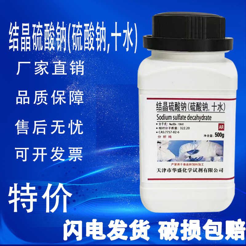 Sodium sulfate decahydrate crystal sodium sulfate 500g/bottle AR ...