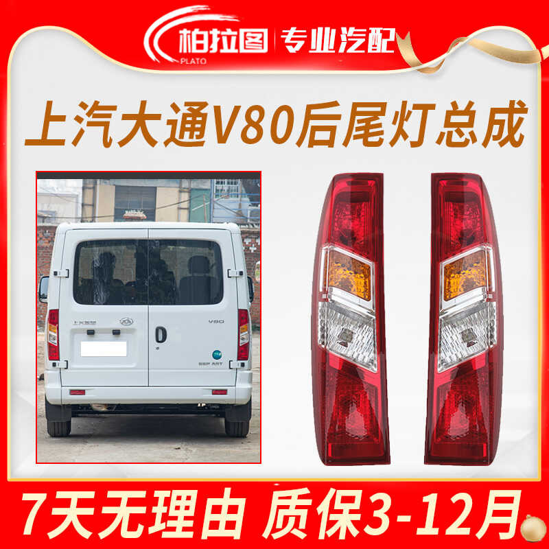 Compatible with SAIC Maxus V8 80s taillight assembly MAXUS V80 left and ...