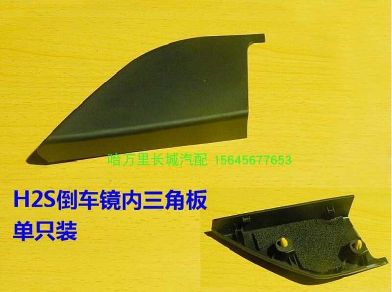 Great Wall Haval H2S Inner Triangle Panel Front Door Reversing Mirror ...