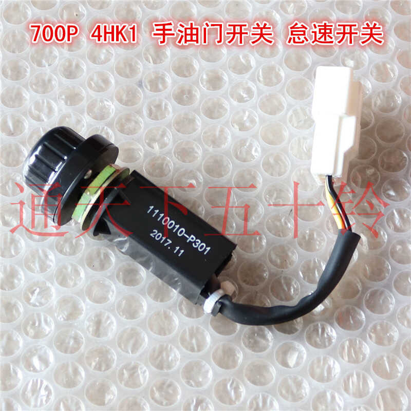 Qingling Isuzu 700P 4HK1 ELF idle switch idle adjustment knob manual ...