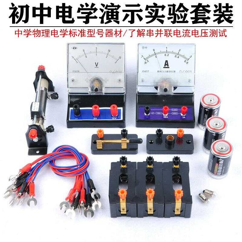 S1 junior high school physics and electrical demonstration experiment ...