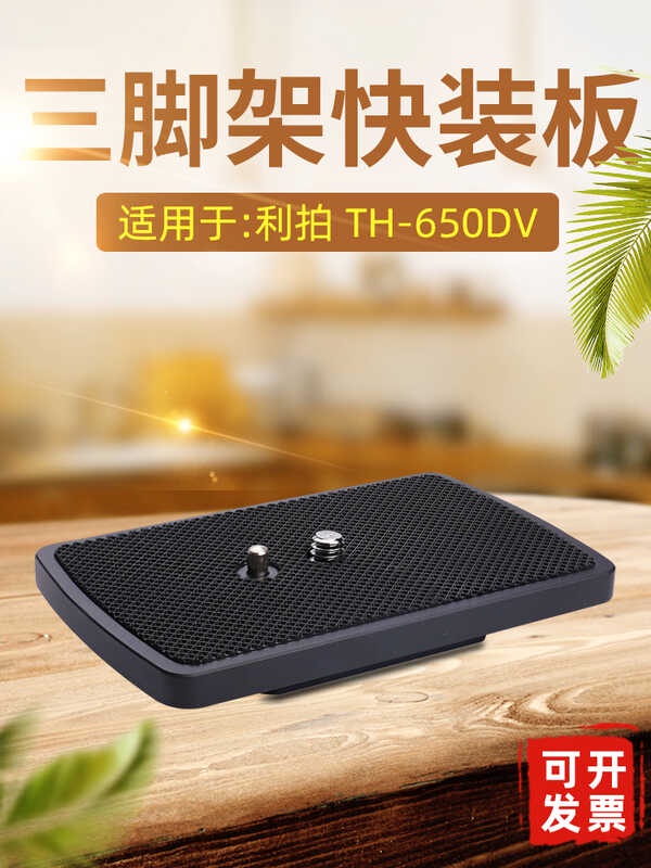 Applicable Sa Libe Leipai Th-650Dv Quick Install Board Sony Vct1170rm Tripod Gimbal Quick ...