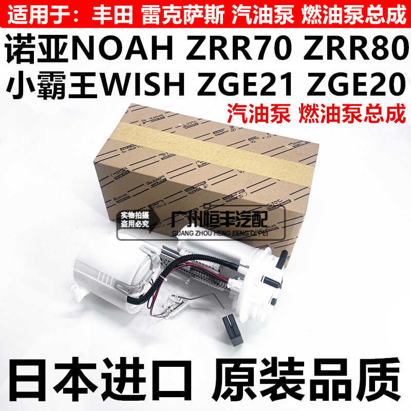 Toyota Xiaobawang ZGE21 ZGE20 Noah NOAH ZRR70 ZRR80 gasoline pump fuel pump | Shopee Philippines
