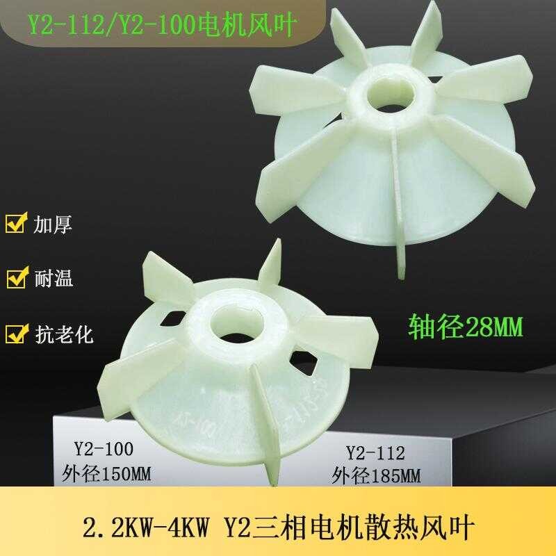 Y2/YE2-100/112 three-phase motor nylon high-temperature reinforced fan ...