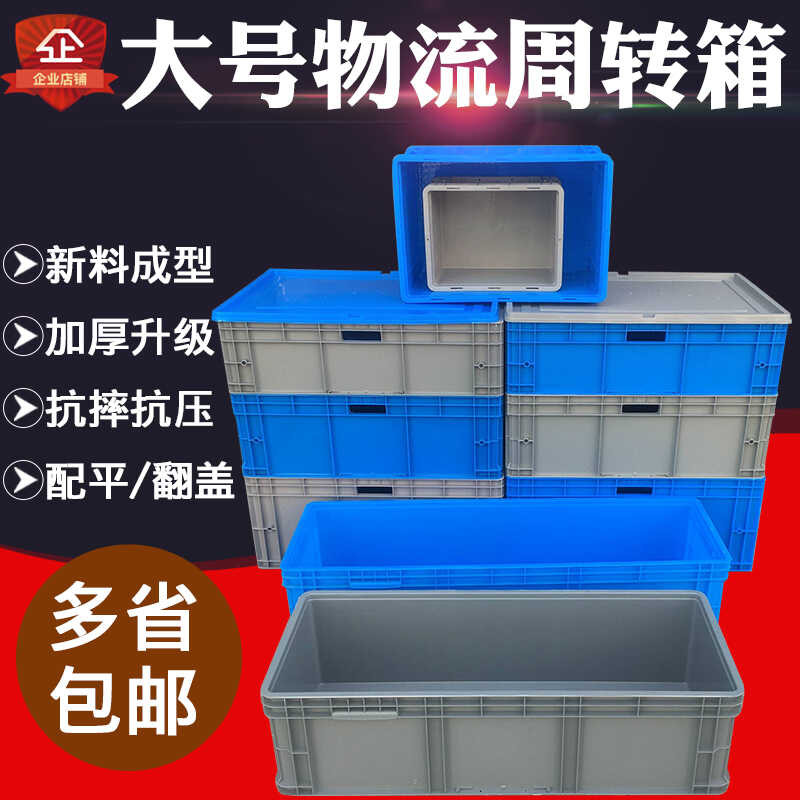 Plastic rectangular box, large turnover box with lid, thickened parts ...