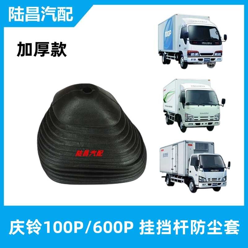 Isuzu truck Qingling 100P600P gear shift dust cover Kairui wide body ...