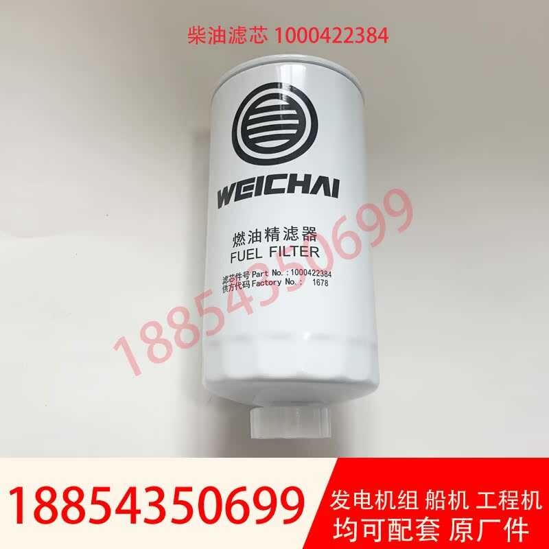 Weichai special fuel filter 1000422384 diesel filter element ...