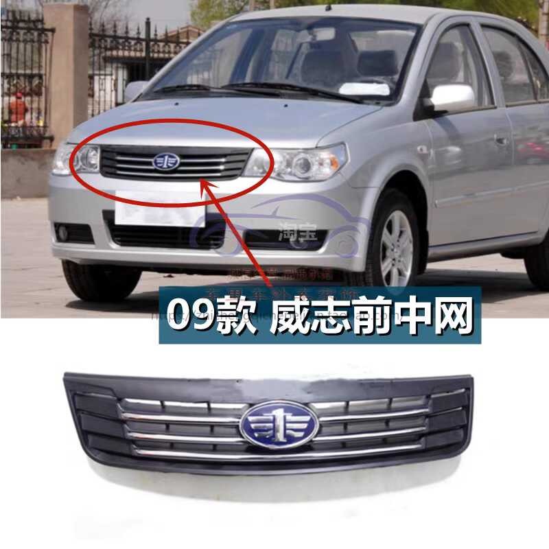 Adapt to Tianjin FAW 09 model rear new Weizhi front grille radiator ...