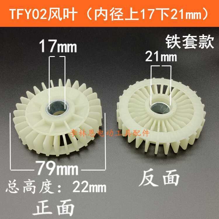 TFY02 fan blade inner diameter 17mm, hand drill angle grinder, marble ...