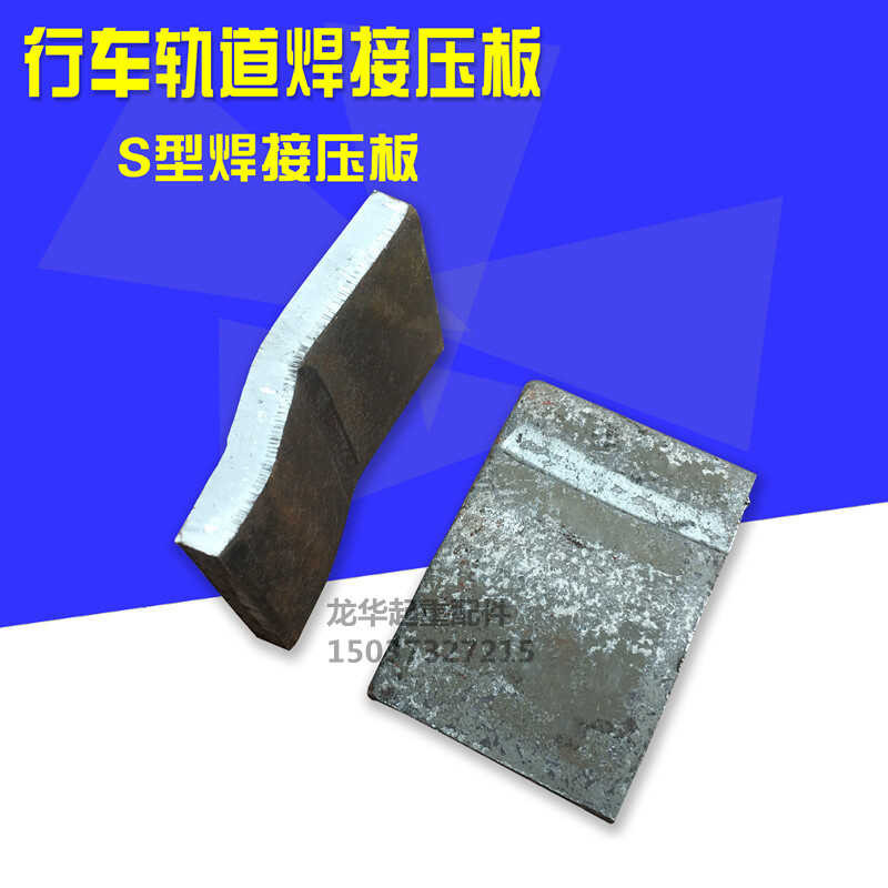 Rail pressing plate, S-type welded pressing plate, crane, rail welding ...