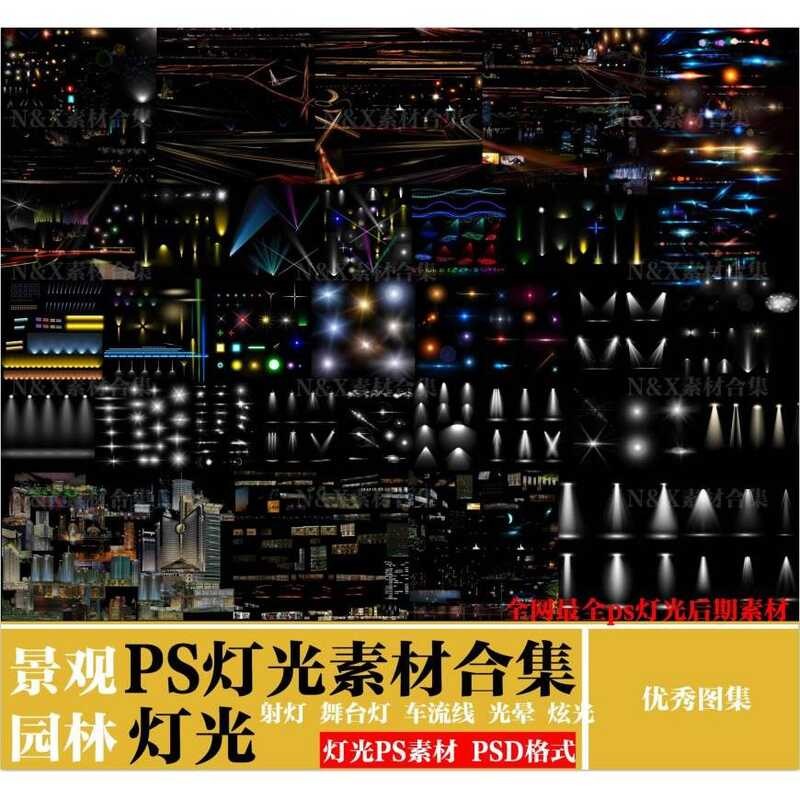 PS lighting material collection PSD layered lighting material spotlight ...