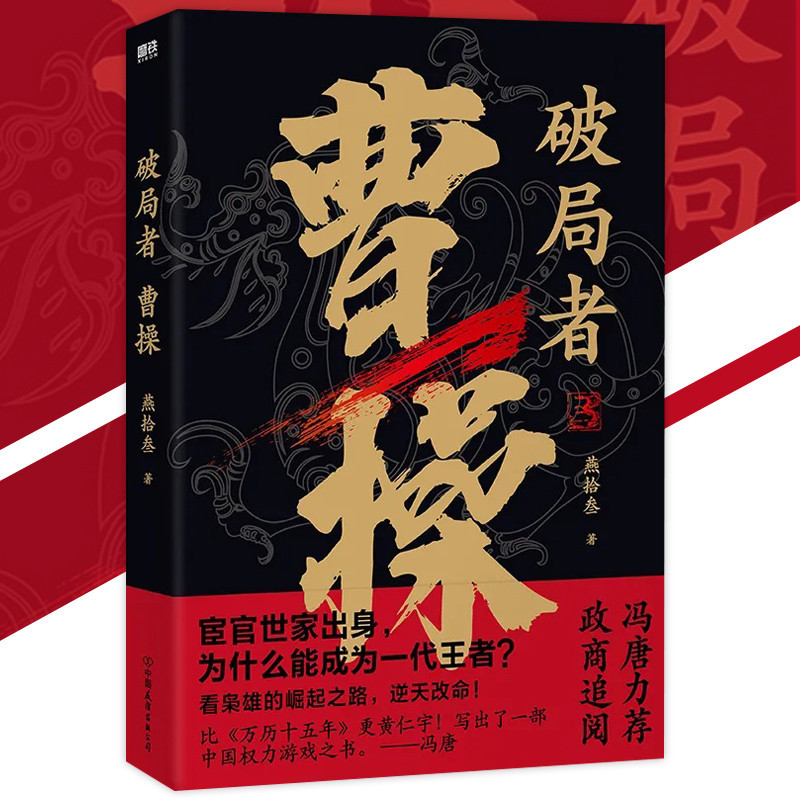 Breaker Cao Cao Yan Shisan {Life is Like Chess|Senator Born|Survivor of ...