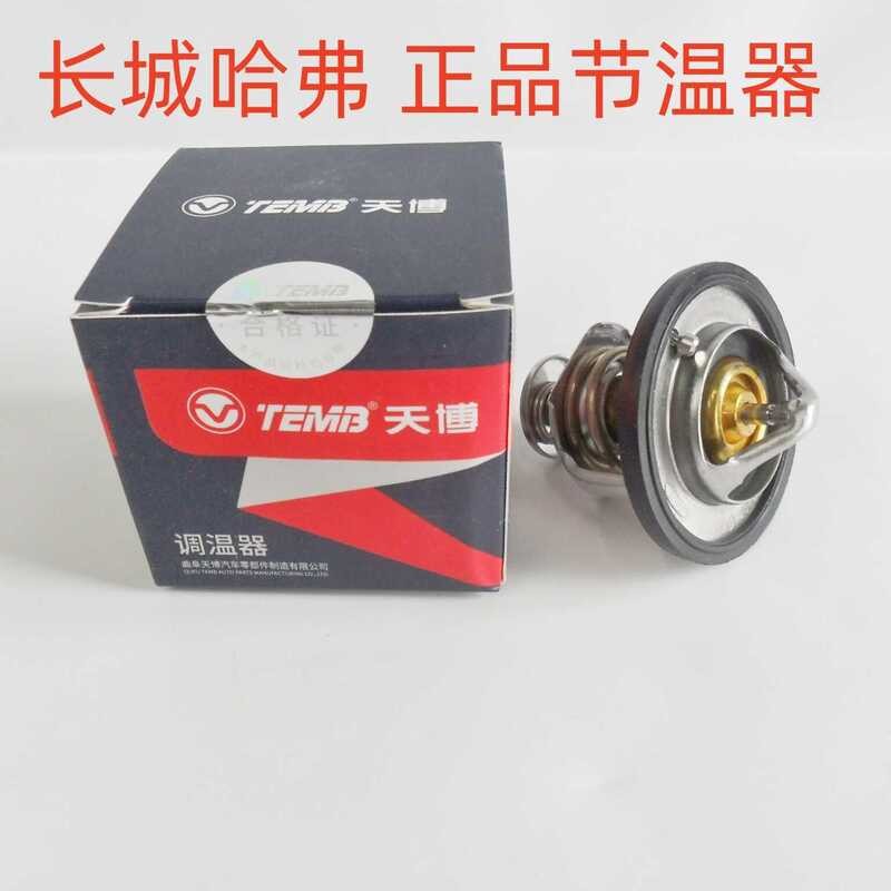 Great Wall Wei Pai H6/H7/H8/H9/VV5/VV7 Haval Harvard thermostat regulator | Shopee Philippines