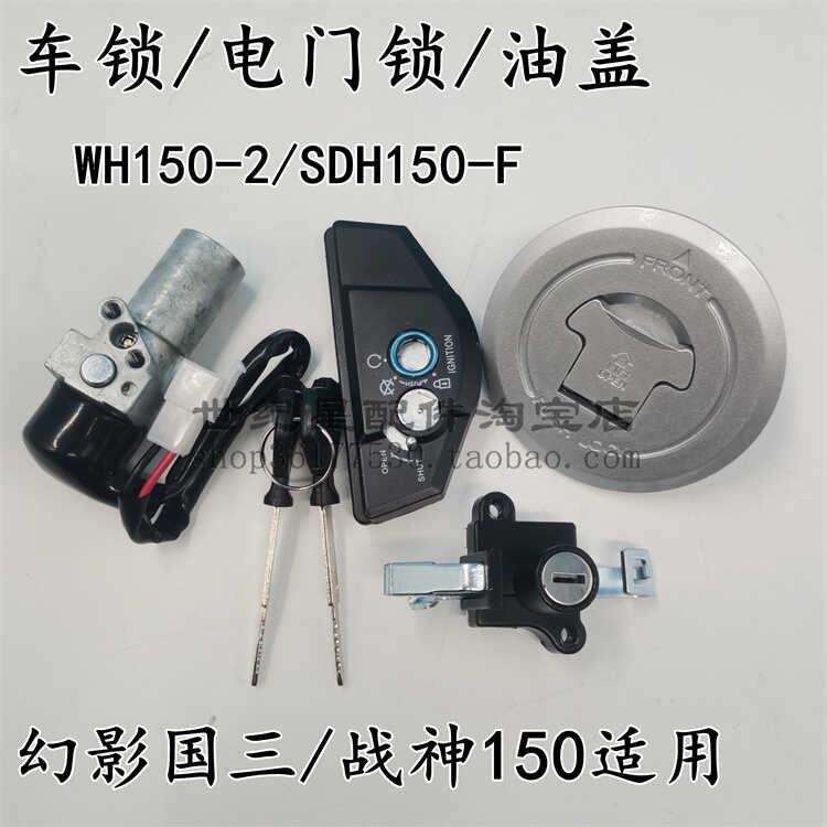 ycle Wh150-2 Phantom Set Lock Sdh150-F God Of War Electric Door Lock, Fuel Tank Cover Switch ...