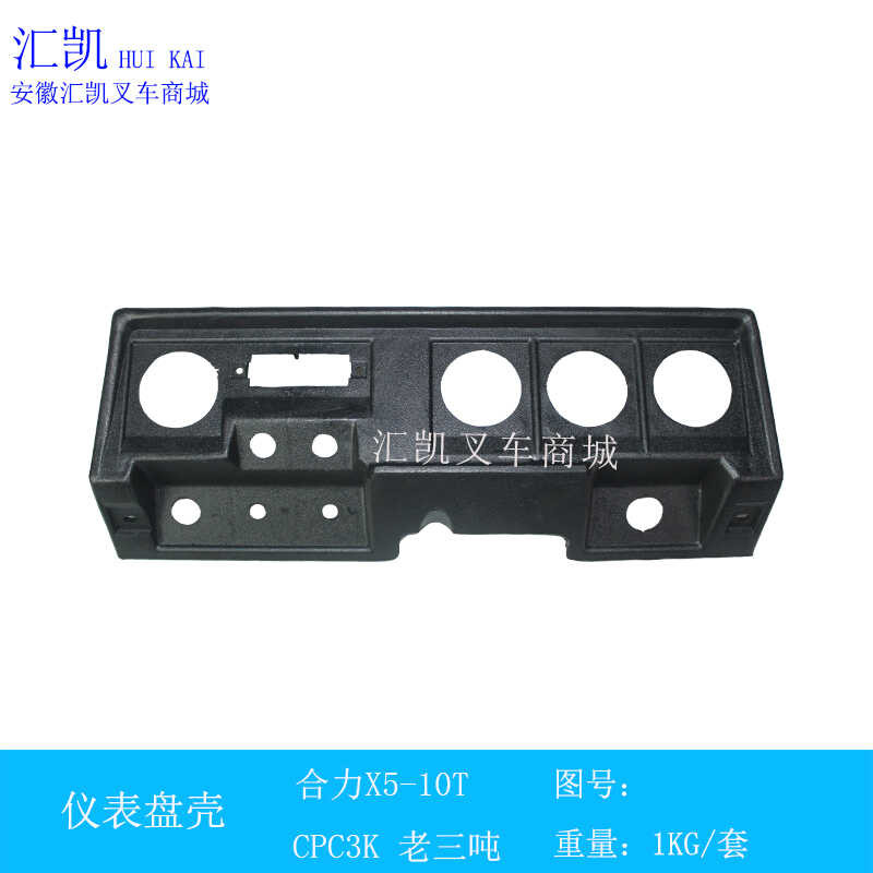 Forklift instrument panel shell Hangzhou Longgong Jianghuai Heli ...