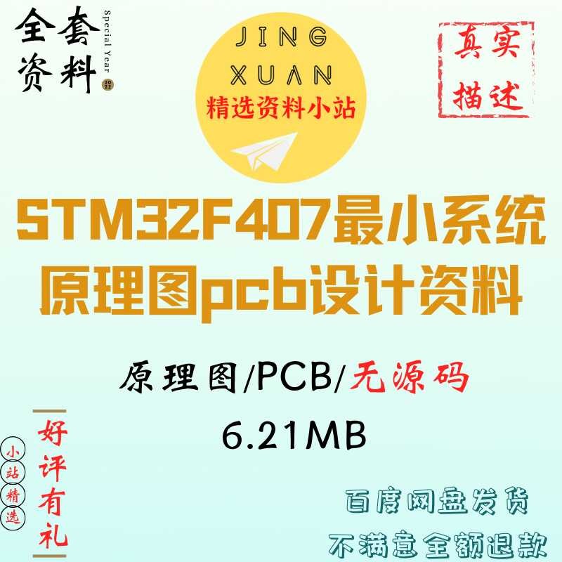 STM32F407 Minimum System Circuit Diagram Design AD Schematic PCB Data ...