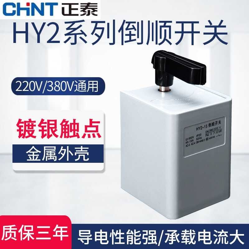 CHNT/Chint HY2-15 30 60 Reversing Switch 380V 220V Tatlong Isang hakbang Motor and Noodle Machi ...