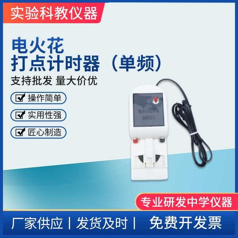 0207 Electric Spark Timer Isang Frequency Teaching High School Physics ...