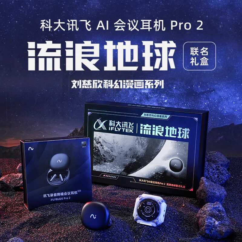 \12304; Wandering Earth Joint Gift Box 】 iFlytek AI Conference Pro2 ...
