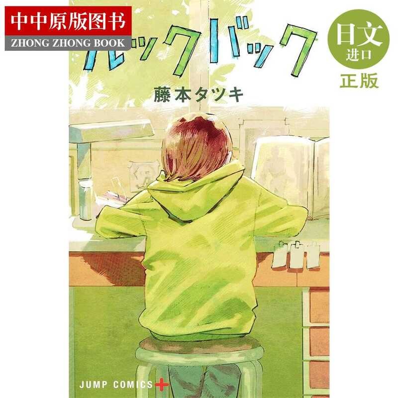 Fujimoto Tree Look Back in Original Japanese Manga Book by Shueisha ...