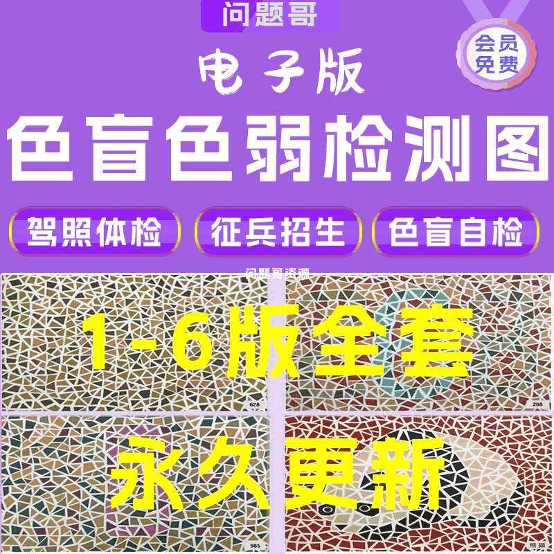 Color blindness and color weakness electronic version inspection chart ...