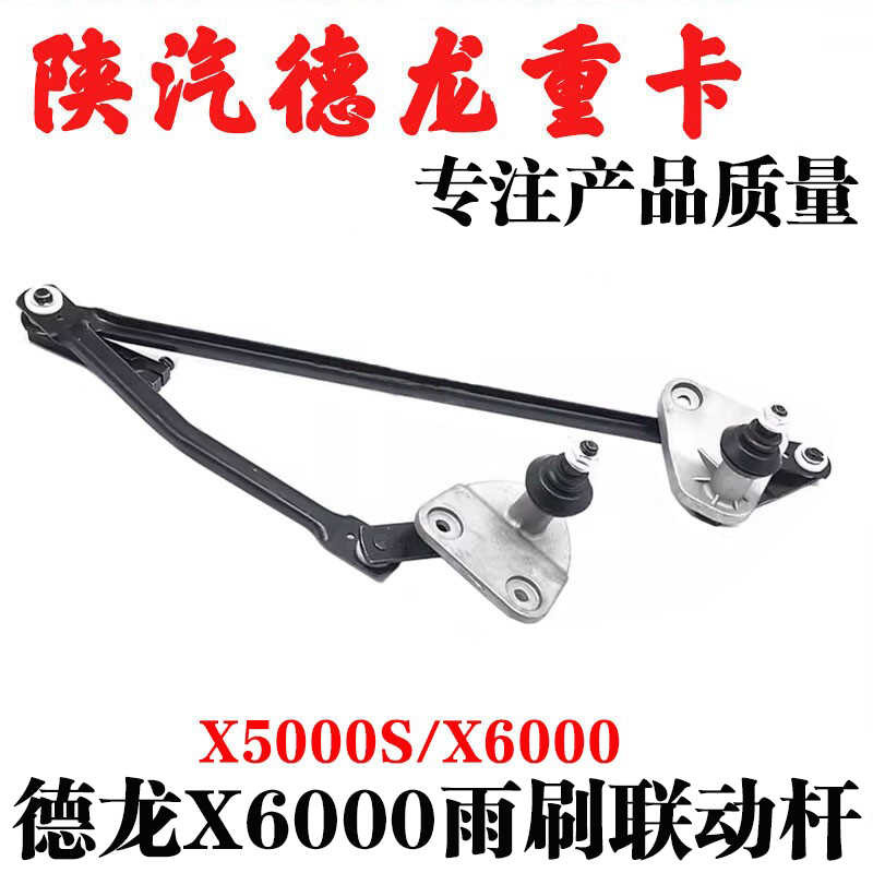 Suitable for Shaanxi Automobile Delong X5000S wiper linkage rod X6000 ...