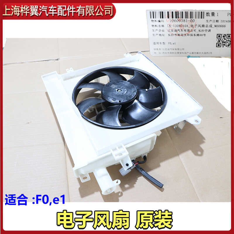 BYD F0 electronic fan assembly, auxiliary water tank, kettle cover ...