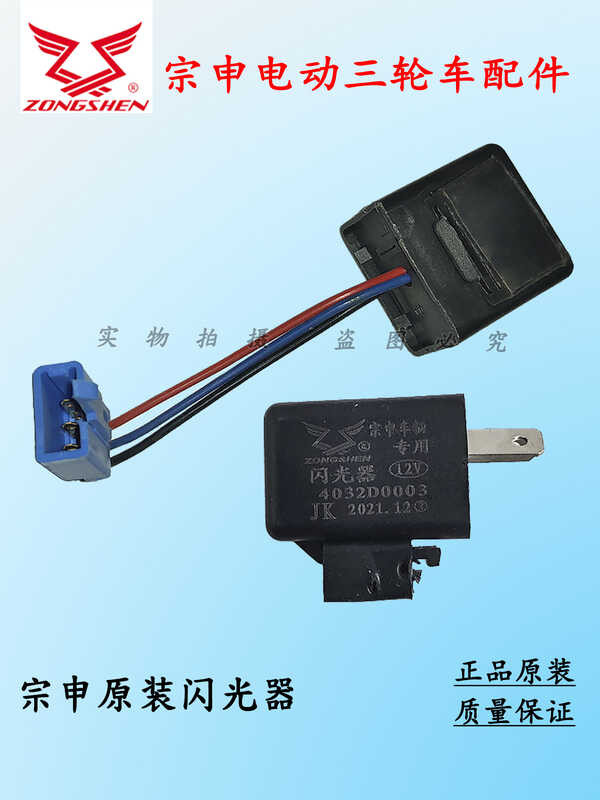 Zongshen Electric Tricycle Flasher 12V Two Leg Three Wire Original ...