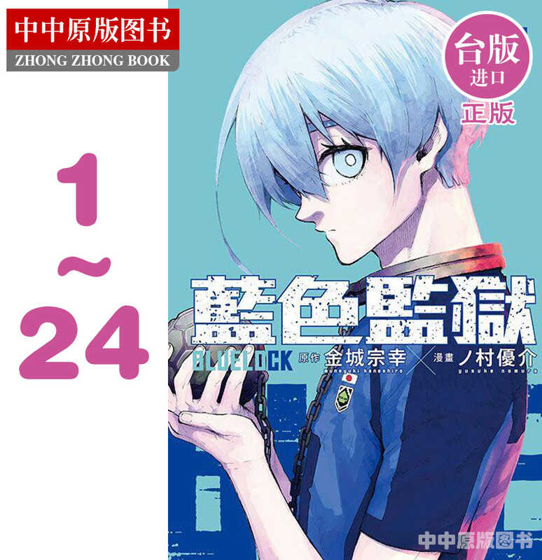 Blue lock prison 1 - 24 blue lock Dongli publishing Taiwan edition ...