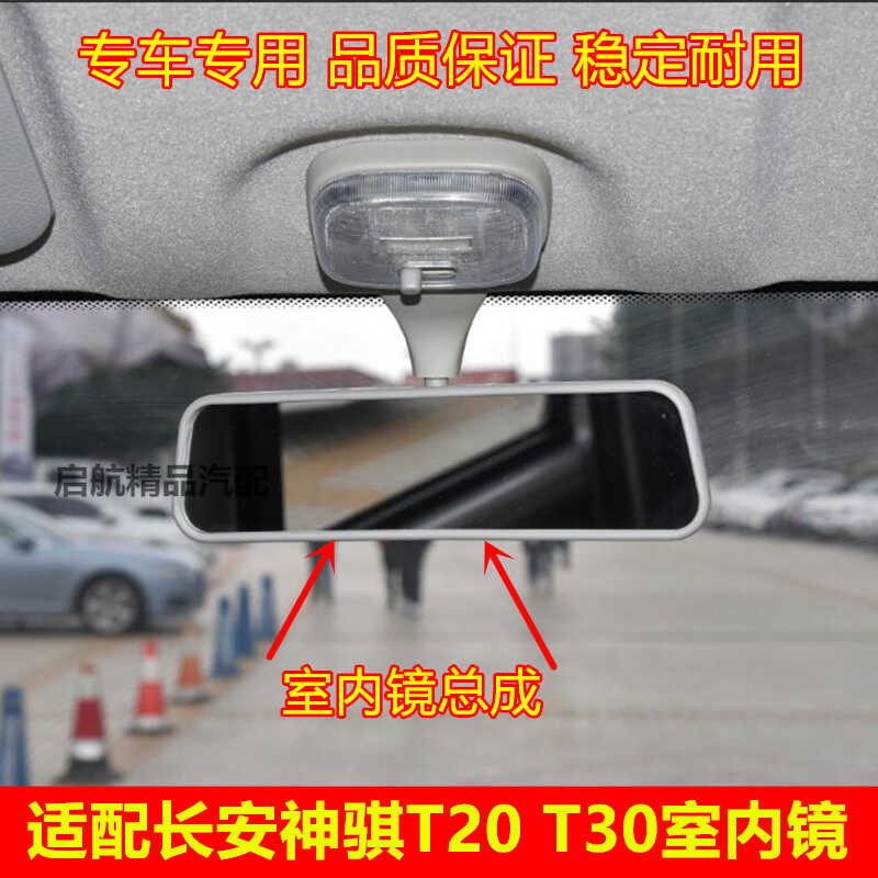 Compatible Changan Shenqi T30 indoor assembly T20 interior rearview ...