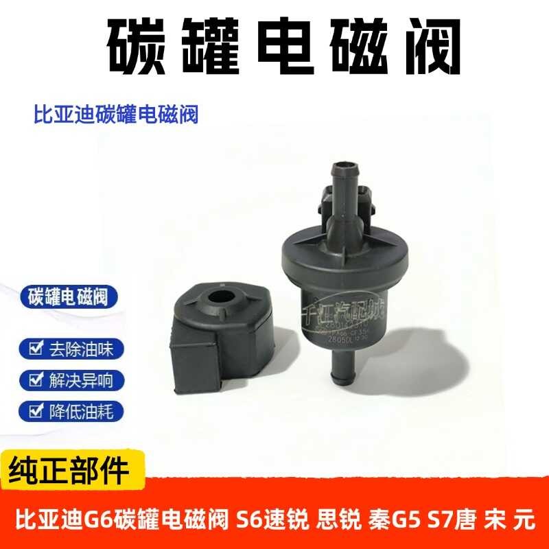 BYD G6 solenoid S6 Speed Si Rui Qin G5 S7 Tang Song Yuan carbon canister control valve ori ...