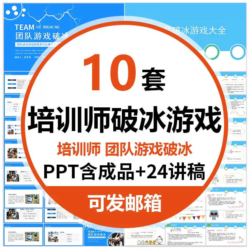 Trainer's Ice Breaking Game Operation Details PPT Template Team Game ...