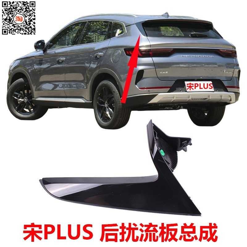 Compatible with BYD Song Plus rear spoiler, guide plate, back door ...
