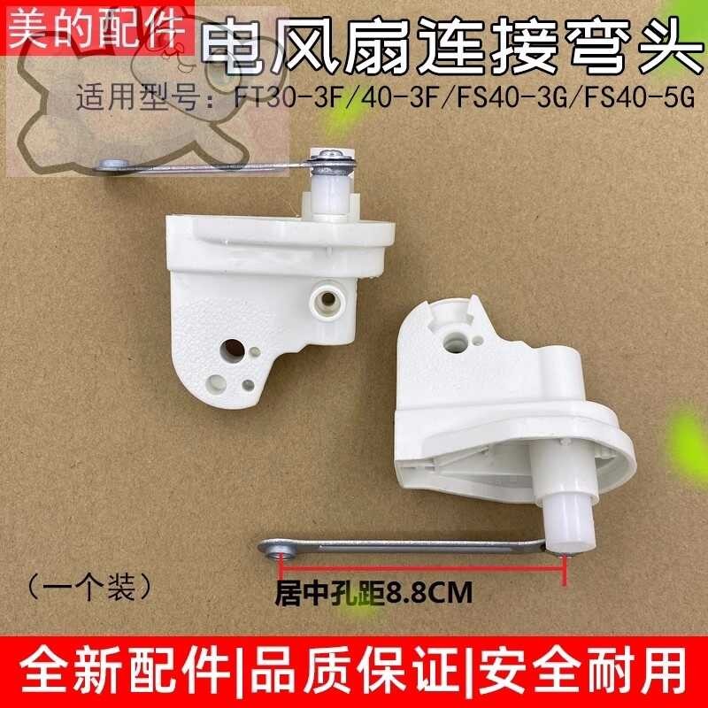 Complete list of Midea fan connection elbow accessories FT30-3F/40-3F ...